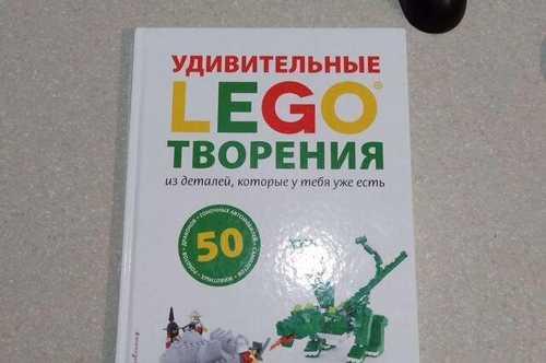 Книга Удивительные lego творения