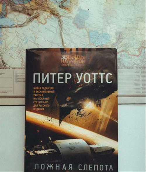 Ложная слепота питер уоттс книга отзывы