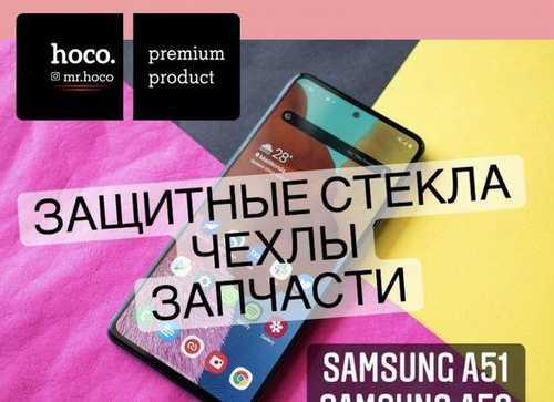 Samsung A51 / A52 (аксессуары, запчасти)