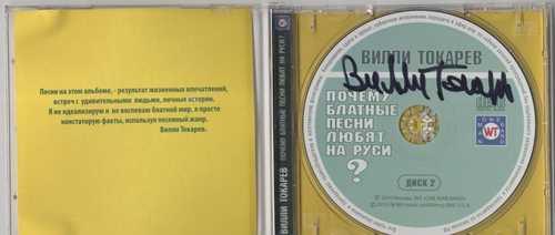 Автограф Вилли Токарева на CD (оригинал)