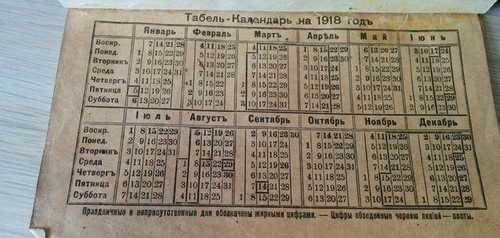 Календарь 1918 года. Календарь 1918 года по месяцам. Табель календарь на 1918. Календарь 1918 года в России.