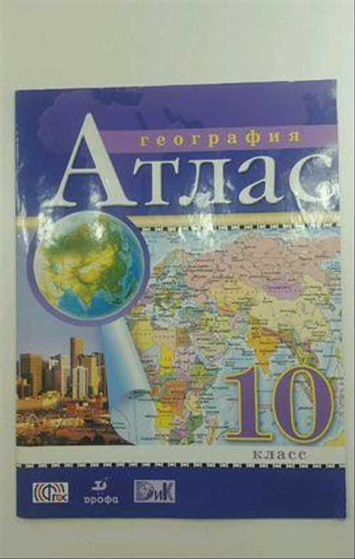 Атлас по географии 10. Атлас 10 класс Дрофа. Атлас 10 класс география Дрофа. Атлас по географии 10 класс Дрофа. География 10 класс Дрофа.