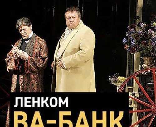 Ленком банк. Спектакль ва банк. Спектакль ва-банк Ленком. Театр Ленком ва банк.