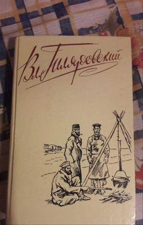 Книга Вла димир Гиляровский