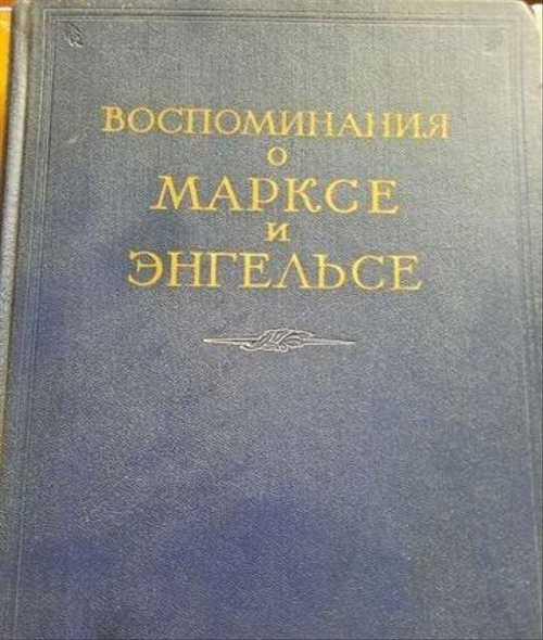 Воспоминания о Марксе и Энгельсе 1956 года книга С