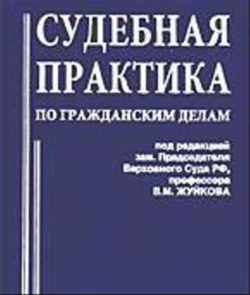 Судебная практика по гражданским делам