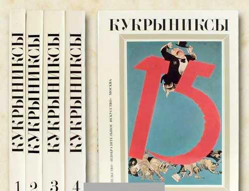 Где кукрыниксы. Кукрыниксы. Кукрыниксы книга. Кукрыниксы Изобразительное искусство. Кукрыниксы художники.