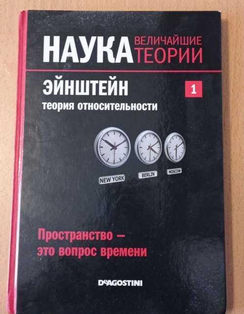 Книга Наука. Теория относительности