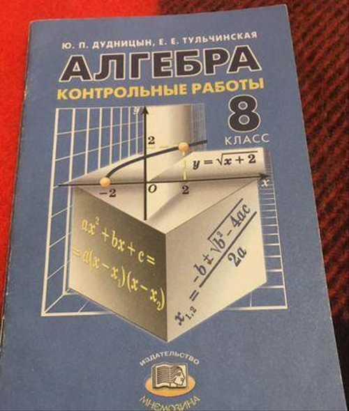 Дудницын геометрия. Дудницын. Контрольные работы по алгебре 8 класс Дудницын Тульчинская 2001. Геометрия 8 класс контрольные работы Дудницын 2019. Книга по самостоятельным работам по алгебре 8 Дудницын.