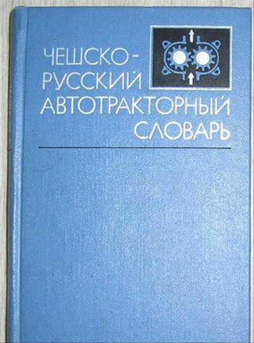 Чешско-русский автотракторный словарь. Беленький Ю