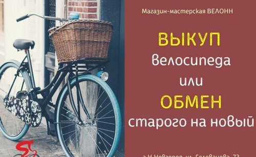 Велосипеды Выкуп или обмен старого на новый