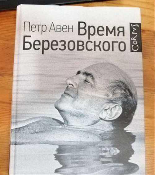 Пётр Авен "Время Березовского"