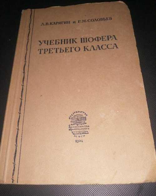 А. В. Корягин и Г. М. Соловьёв Учебник шофера трет