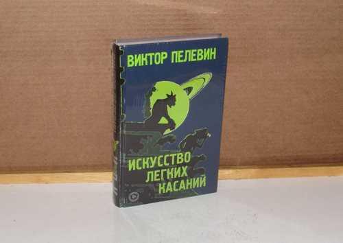 Виктор Пелевин: Искусство легких касаний