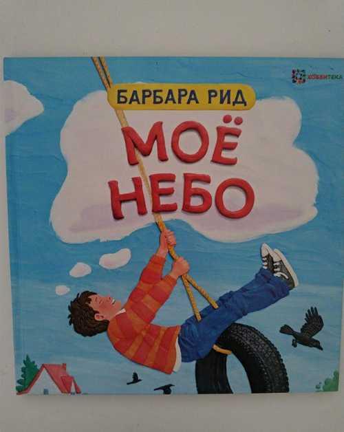 Книга для детей Мое небо