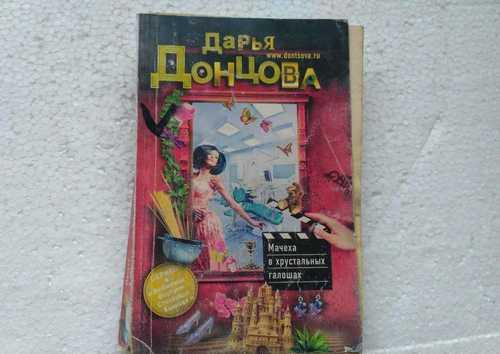 Книга Дарья Донцова