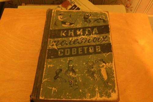 Книга полезных советов.1958 год