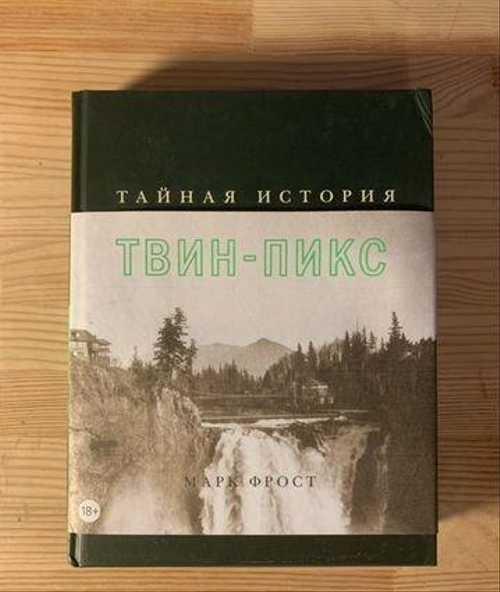 Тайная история твин пикс