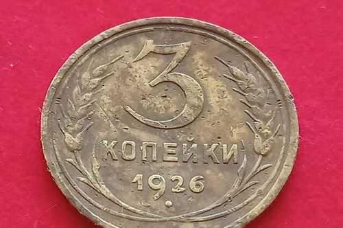3 копейки 1926 года (раритет)