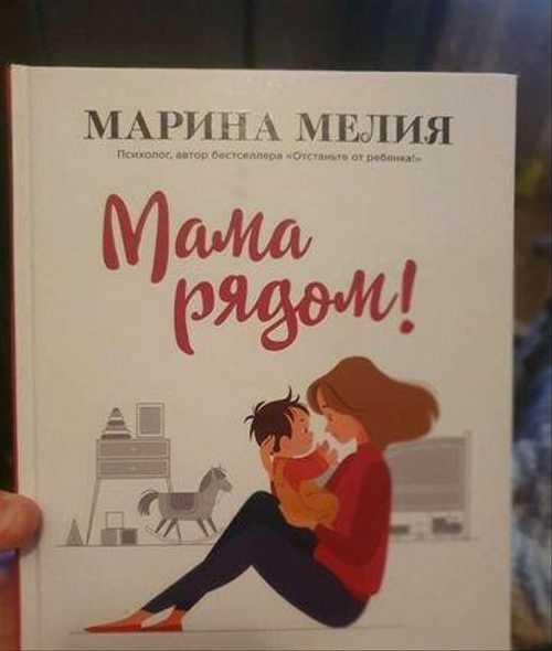 Книга Марины Мелия "Мама рядом"