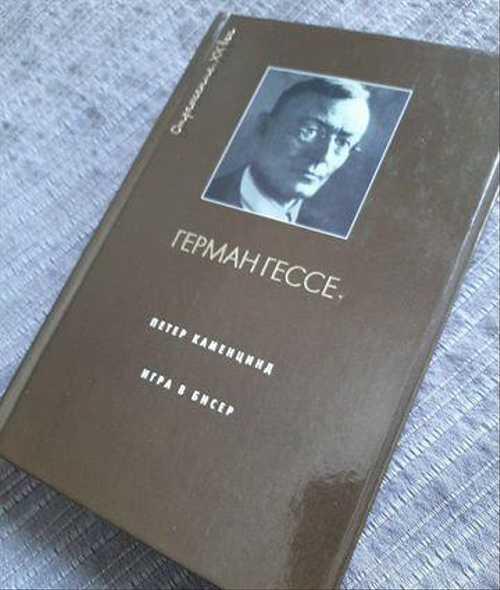 Герман Гессе. Петер Каменцинд. Игра в бисер