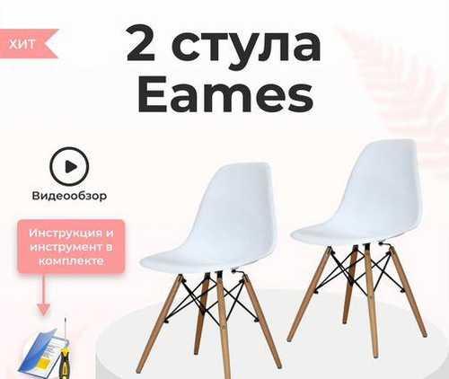 2 стула Eames
