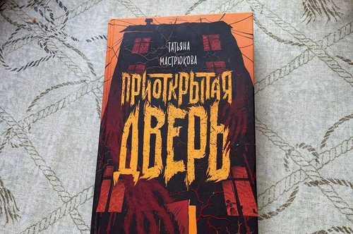 Книга «Приоткрытая дверь»