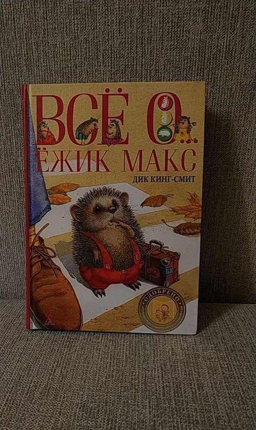 Книга "Всё о. Ёжик Макс"