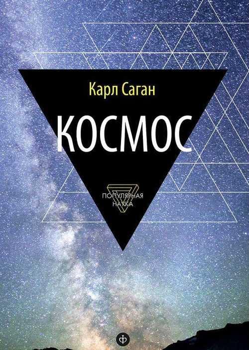 Карл Саган - Космос