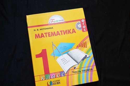 Математика 1 класс Истомина