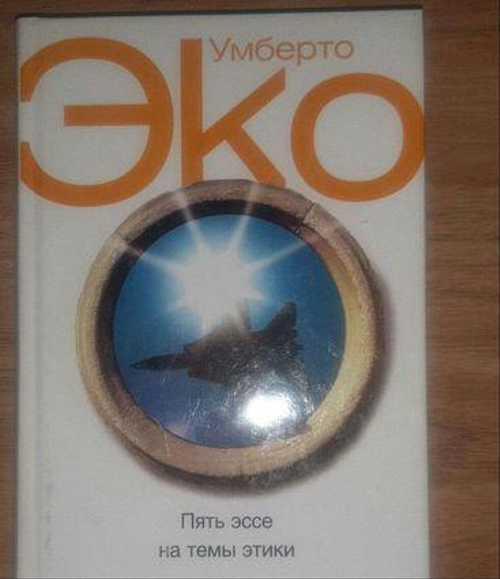 Умберто эко пять эссе на темы этика