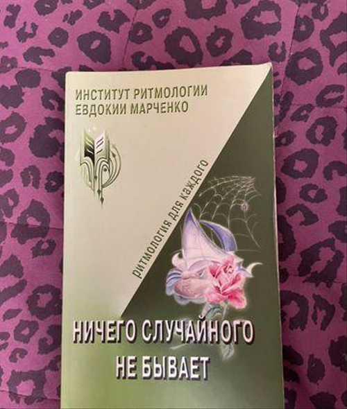 Книга «Ничего случайного не бывает»