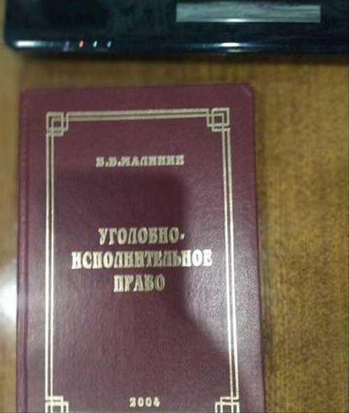 Юрид лит. Картинки по уголовно исполнительному праву.