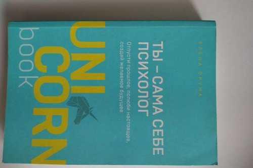 Ты сама себе психолог - София Аморузо