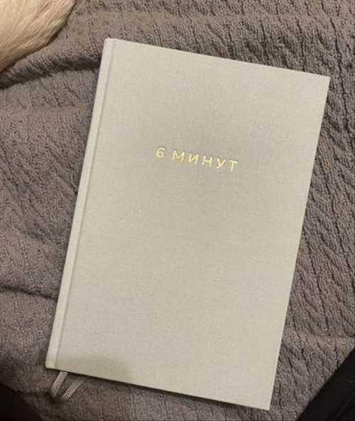 Ежедневник 6 минут