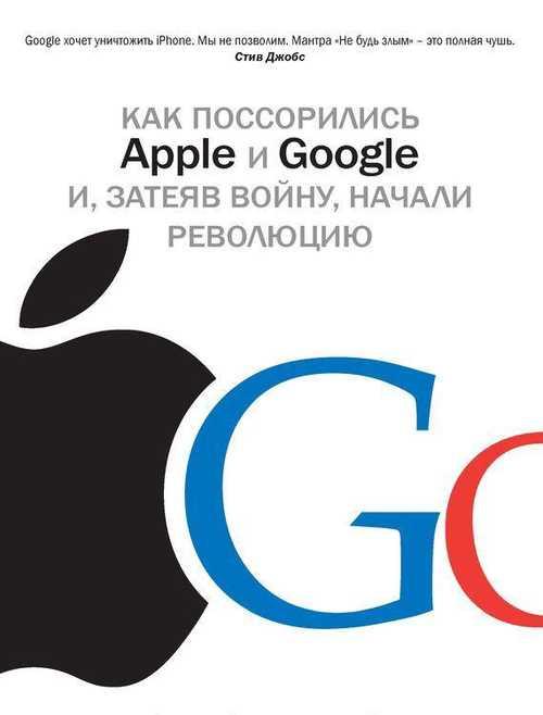 Как поссорились Apple и Google epub, fb2, mobi