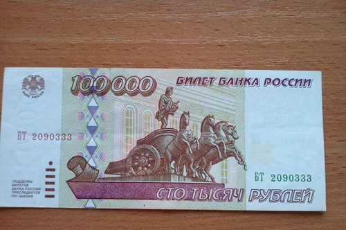 100000 рублей 1995 бт 2090333