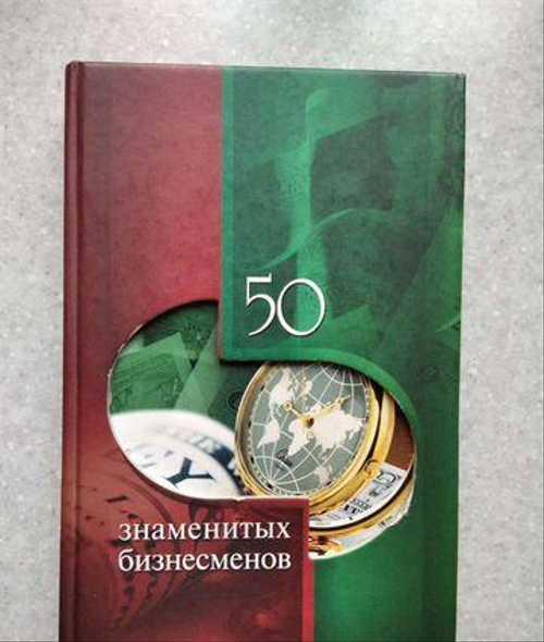 Книга 50 знаменитых бизнесменов