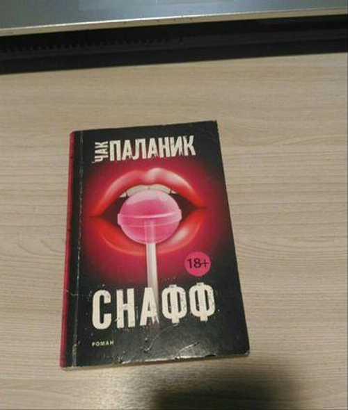 Чак паланик снафф. Книга снафф (Паланик Чак). Снафф Пелевин.