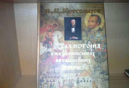 Костомаров Н. Русская история в жизнеописаниях