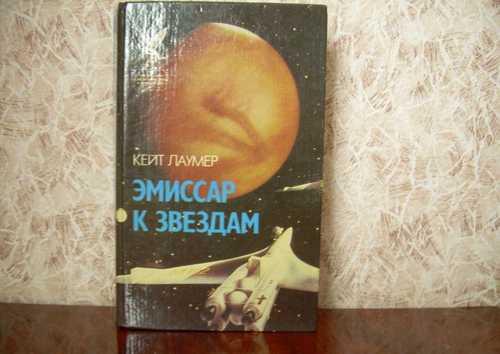 Книга Эмиссар к звездам