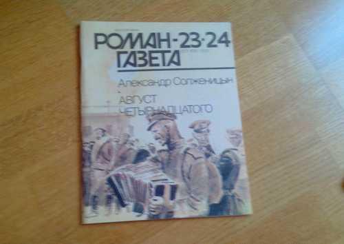 Август четырнадцатого александр солженицын