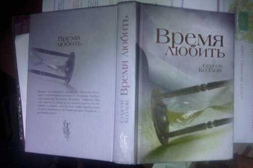 Сергей козловвремя любитьсб 2008г м0