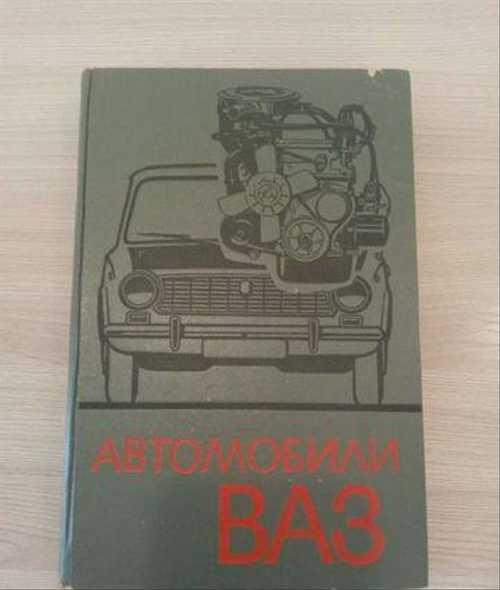 Книга Автомобили ваз 1973 год