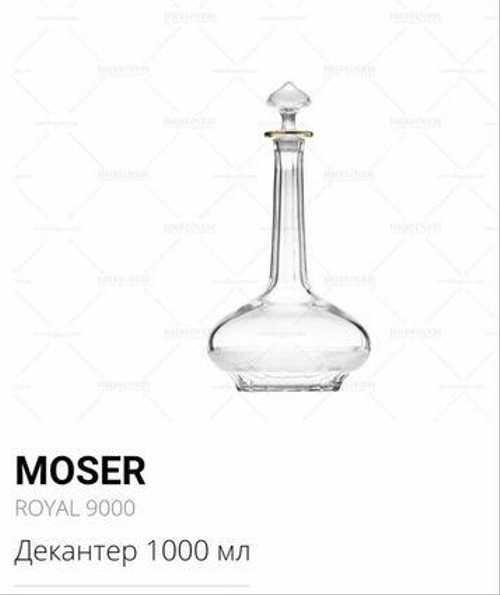 Графин 1л Moser Royal