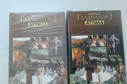 Видеокассеты "Гладиатор 2 Аттила" боевик