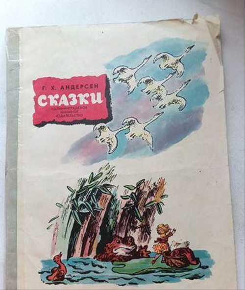 Андерсен Г.-Х. Сказки. Художник В. Конашевич.1972