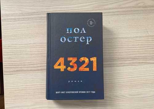 4321. Пол Остер