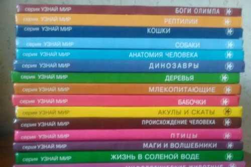 Книги серии "Узнай мир"