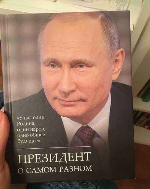 Президент о самом разном книга